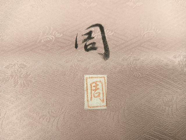 平和屋着物○訪問着 作家物 周 伝承の美 鳥 兎 暈し