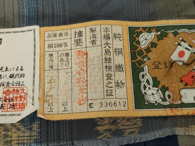 平和屋着物○本場縞大島紬 泥染 間道 久野織物謹製 証紙付き