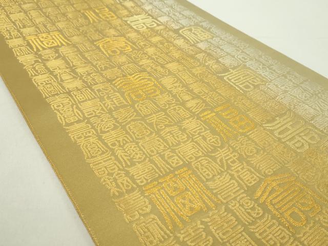 平和屋着物○西陣織 陰山織物謹製 箔屋清兵衛 六通柄袋帯