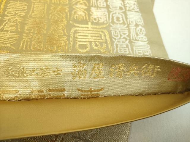 平和屋着物●西陣織　陰山織物謹製　箔屋清兵衛　六通柄袋帯　福寿文　本金銀箔　正絹　逸品　DABA1271ps 平和屋着物○西陣織 陰山織物謹製 箔屋清兵衛 六通柄袋帯