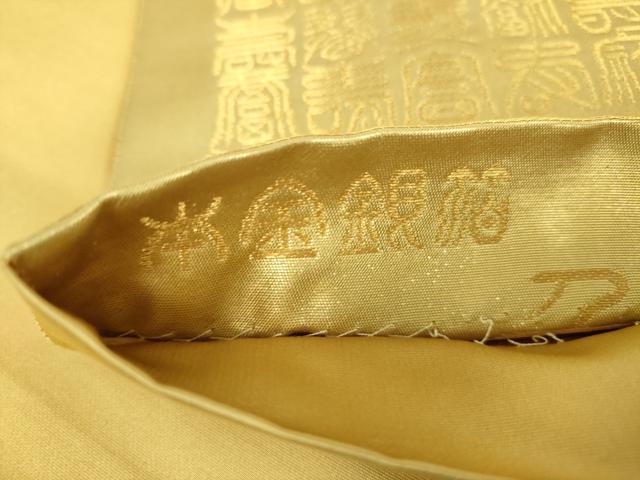 平和屋着物○西陣織 陰山織物謹製 箔屋清兵衛 六通柄袋帯